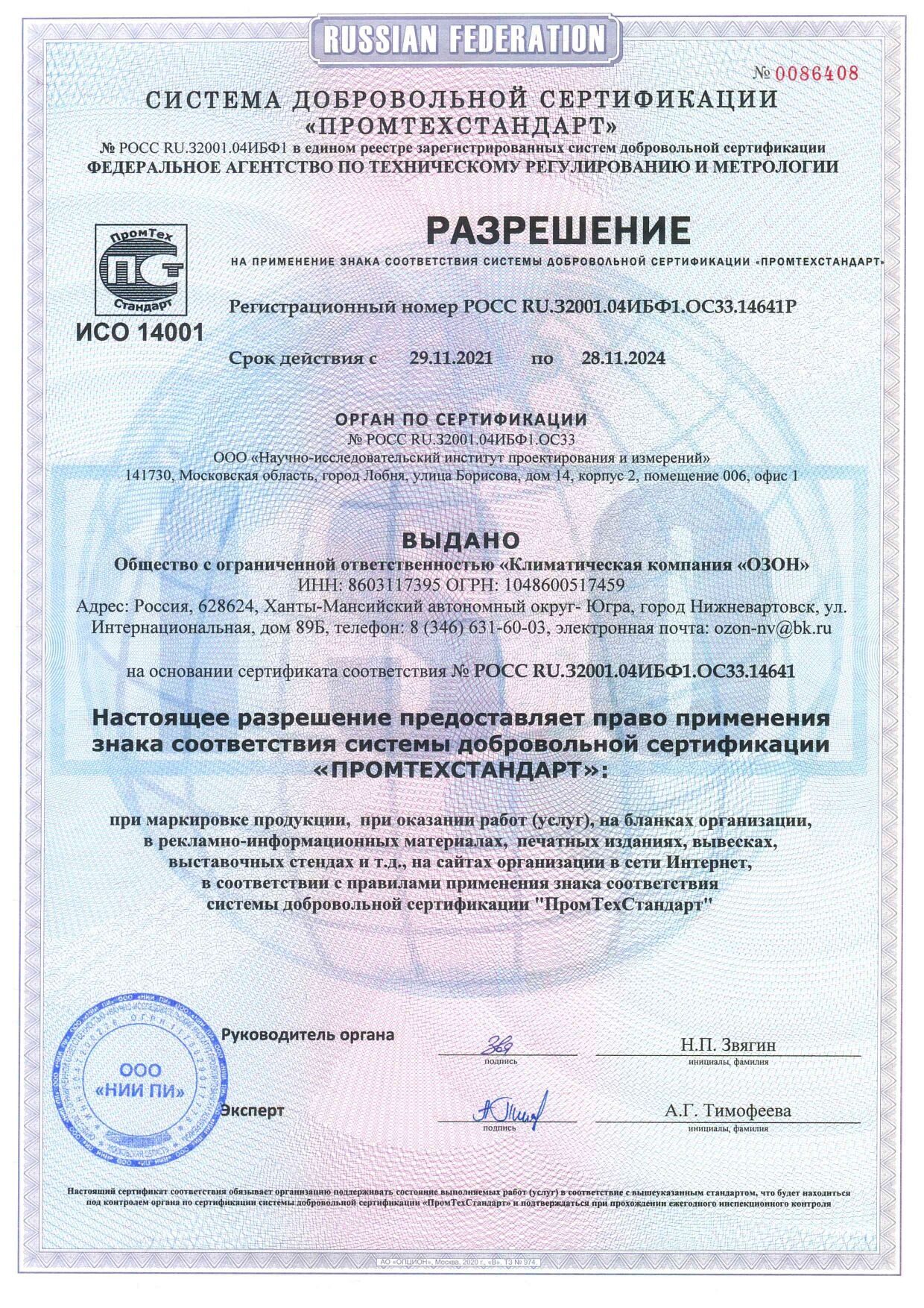 Сертификаты и лицензии Климатической Компании «ОЗОН»